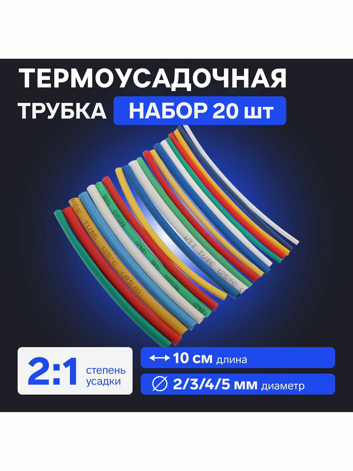 Термоусадочная трубка 2/3/4/5? мм, набор 20 ? шт, 5 цветовx4? шт, длина 10 ? см, 2 шт.