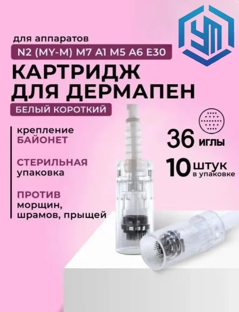 Картридж Bayonet cartridge 36 needle (белый) для дермапен мезопен / 36 иглы / байонет 10 шт.