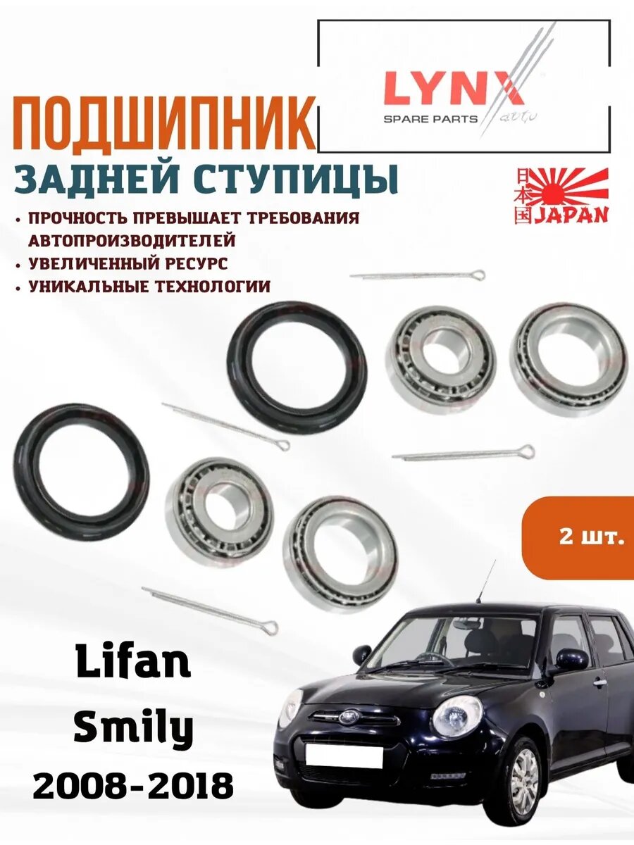 Подшипники задней ступицы Лифан Смайли (1) 2 шт