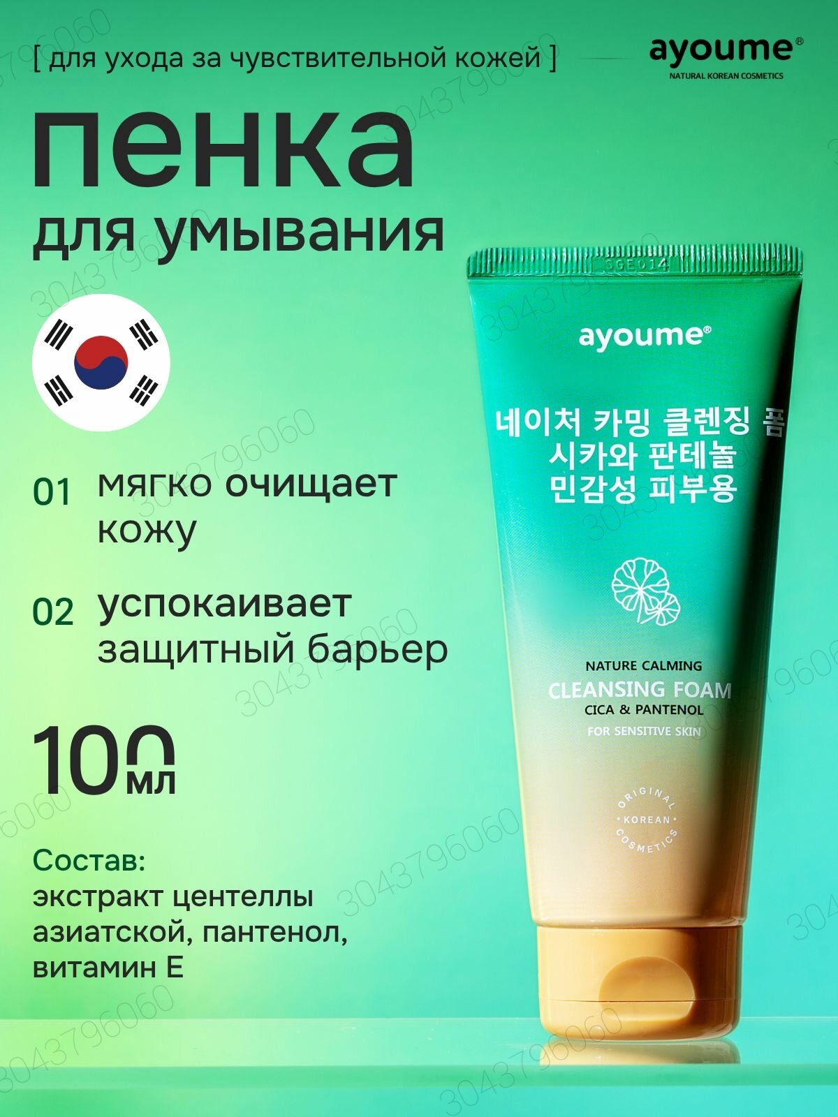 AYOUME Пенка для лица успокаивающая с экстрактом центеллы азиатской и пантенолом Nature Calming Cleansing Foam Cica & Pantenol, 100 мл