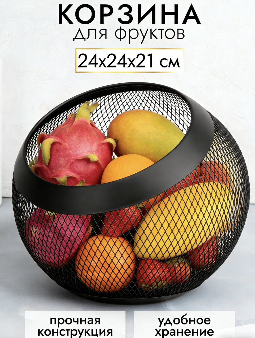 Вместительная корзина для хранения фруктов и овощей, 24*24*21 см, черная