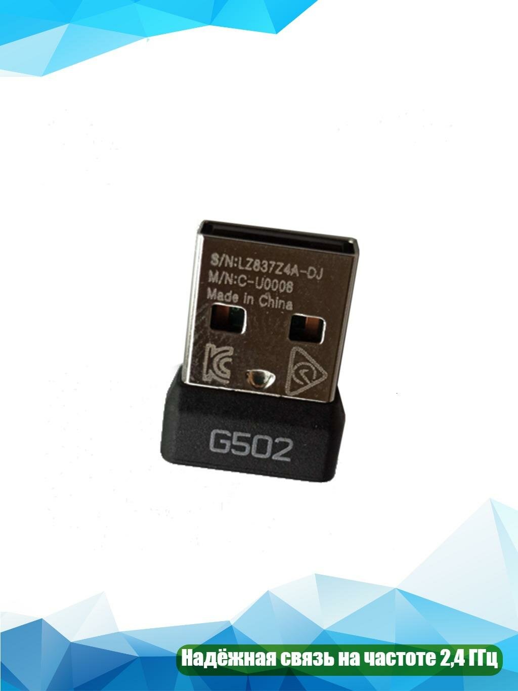 USB-приёмник 2,4 ГГц для мыши, G502