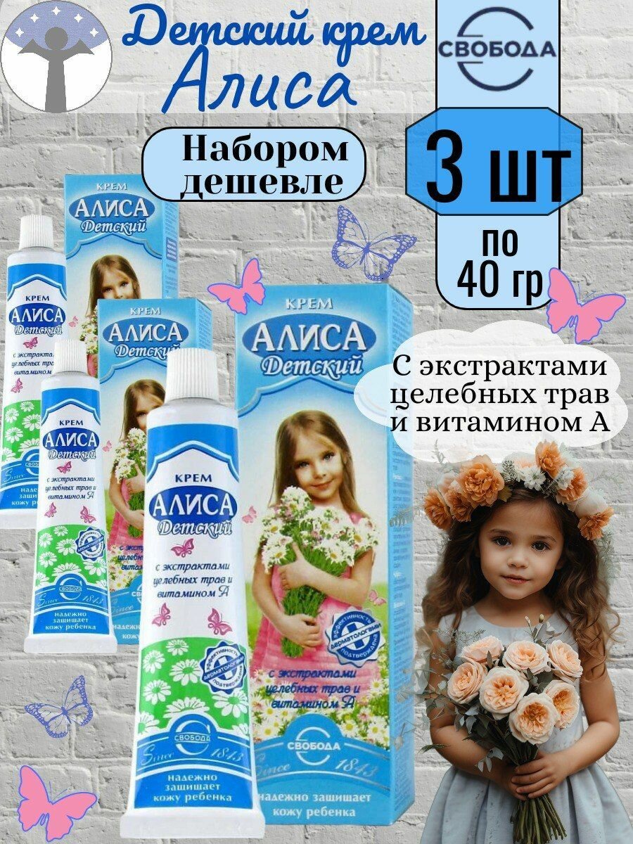 Свобода Крем детский, "Алиса", для нежной и чувствительной кожи, с экстрактом чабреца, тысячелистника и ромашки, набор 3 шт х 40 гр