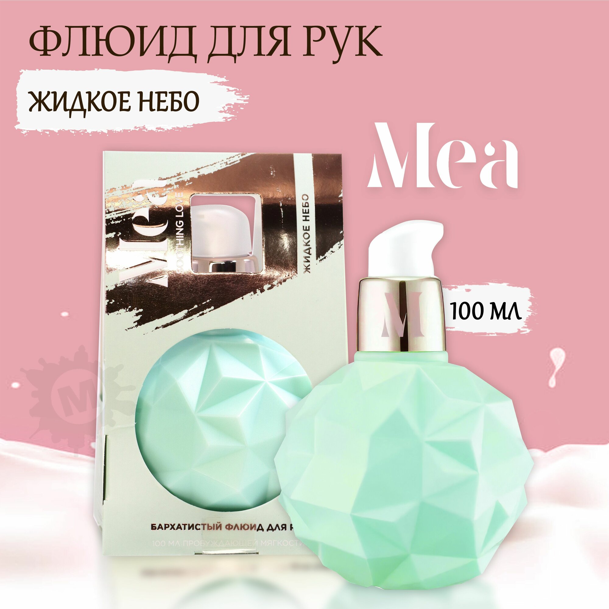 MEA Флюид для рук Жидкое небо 100 мл