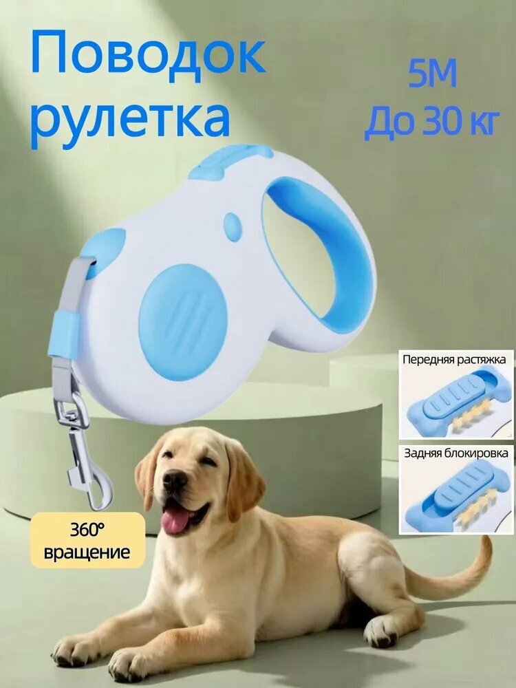 Поводок рулетка для собак средних и крупных пород,5 метров до 30 кг. небесно-голубой