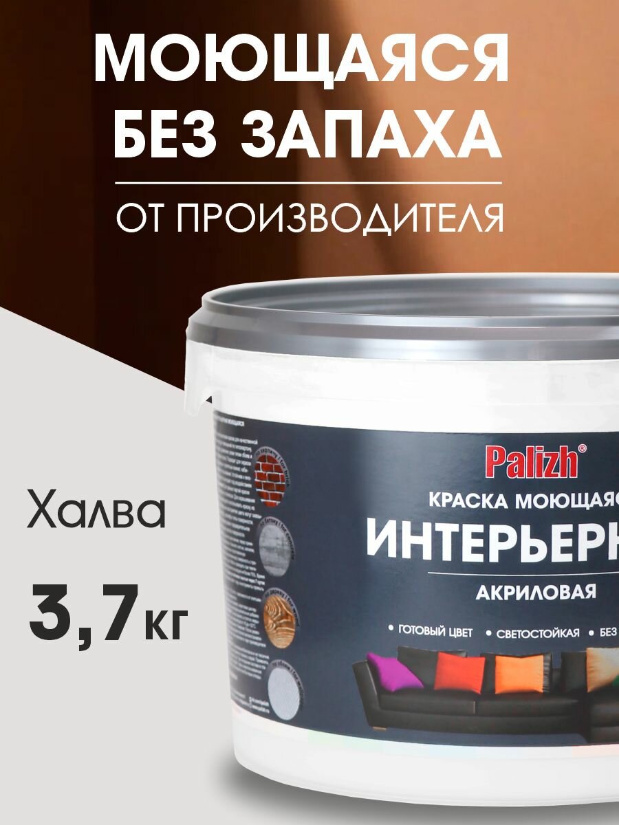 Краска для стен, обоев и потолков акриловая моющаяся интерьерная матовая цветная халва Palizh 3,7 кг