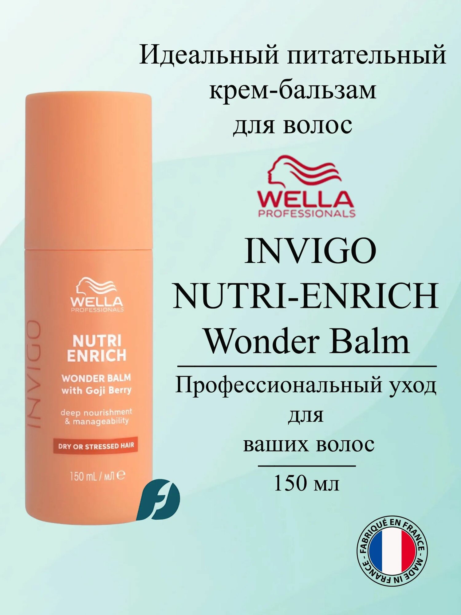 Wella Professionals Invigo Nutri-Enrich Wonder Balm Бальзам кондиционер для волос, 150 мл