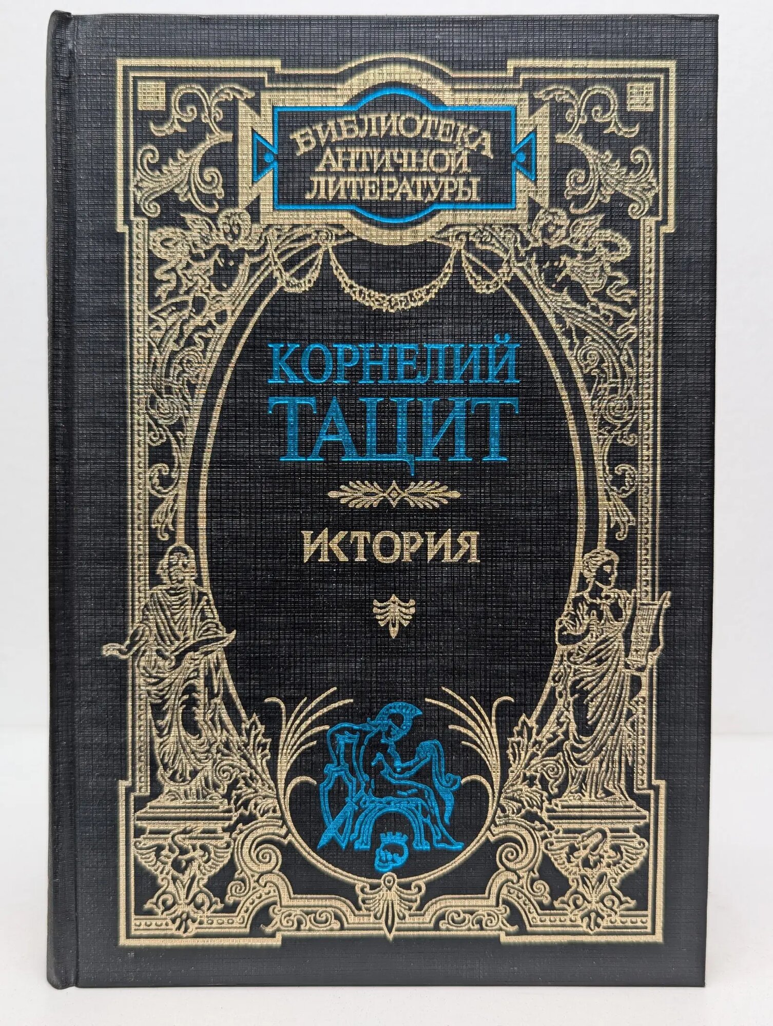Библиотека античной литературы. История Тацит Корнелий 2001