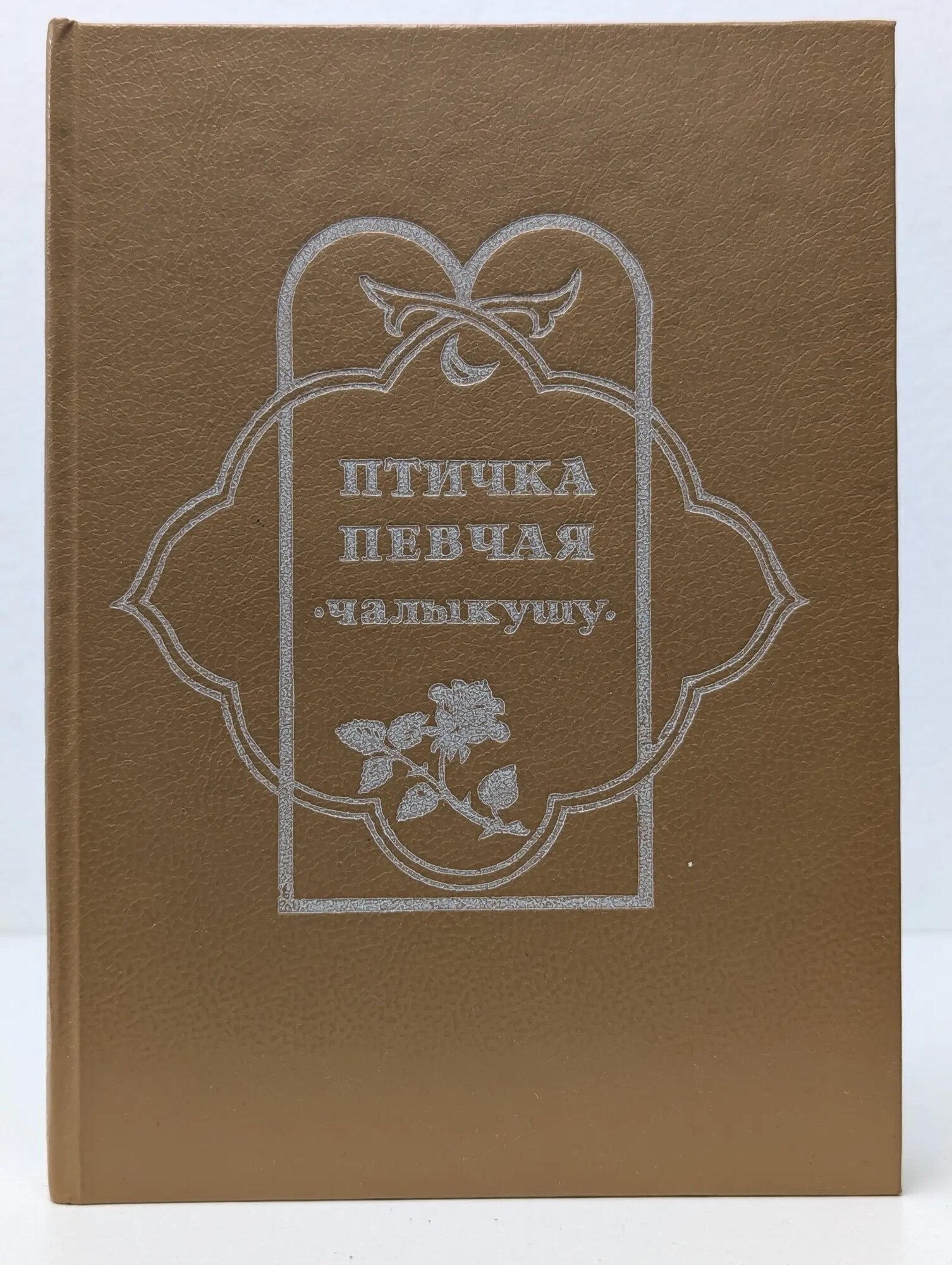 Птичка певчая. Чалыкушу Гюнтекин Решад Нури 1991