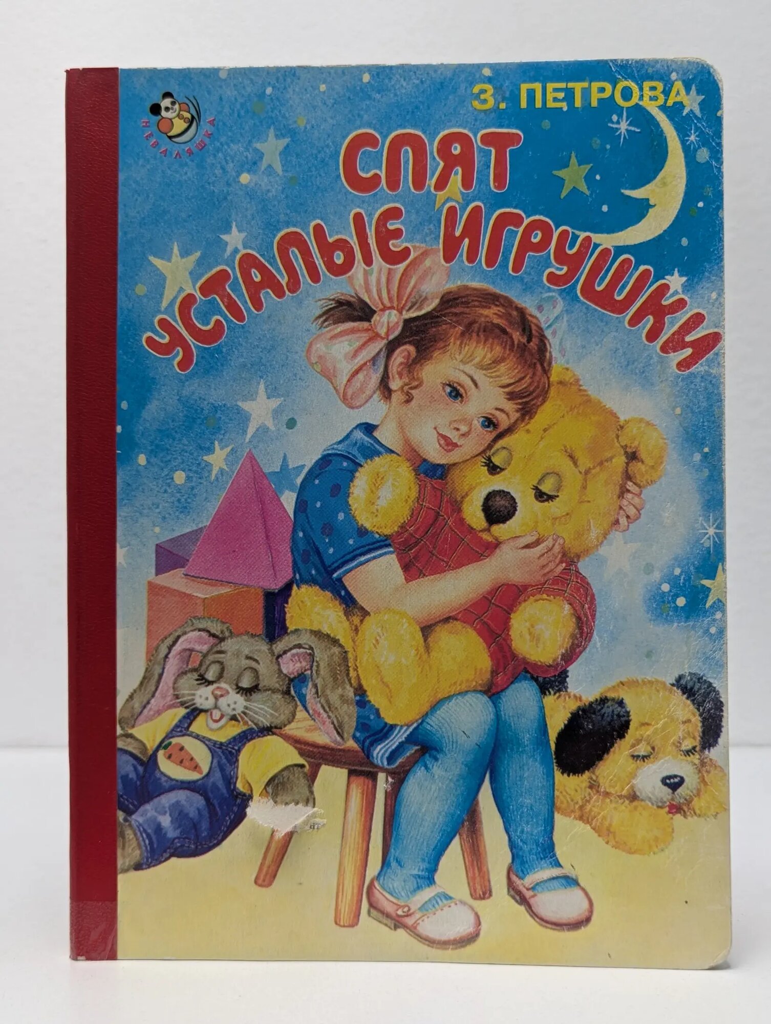 Спят усталые игрушки Петрова Зоя Алексеевна 2005