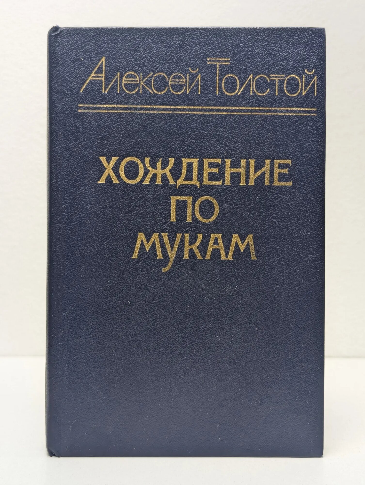 Страницы истории Отечества. Хождение по мукам. Том 1 Толстой Алексей Николаевич 1983