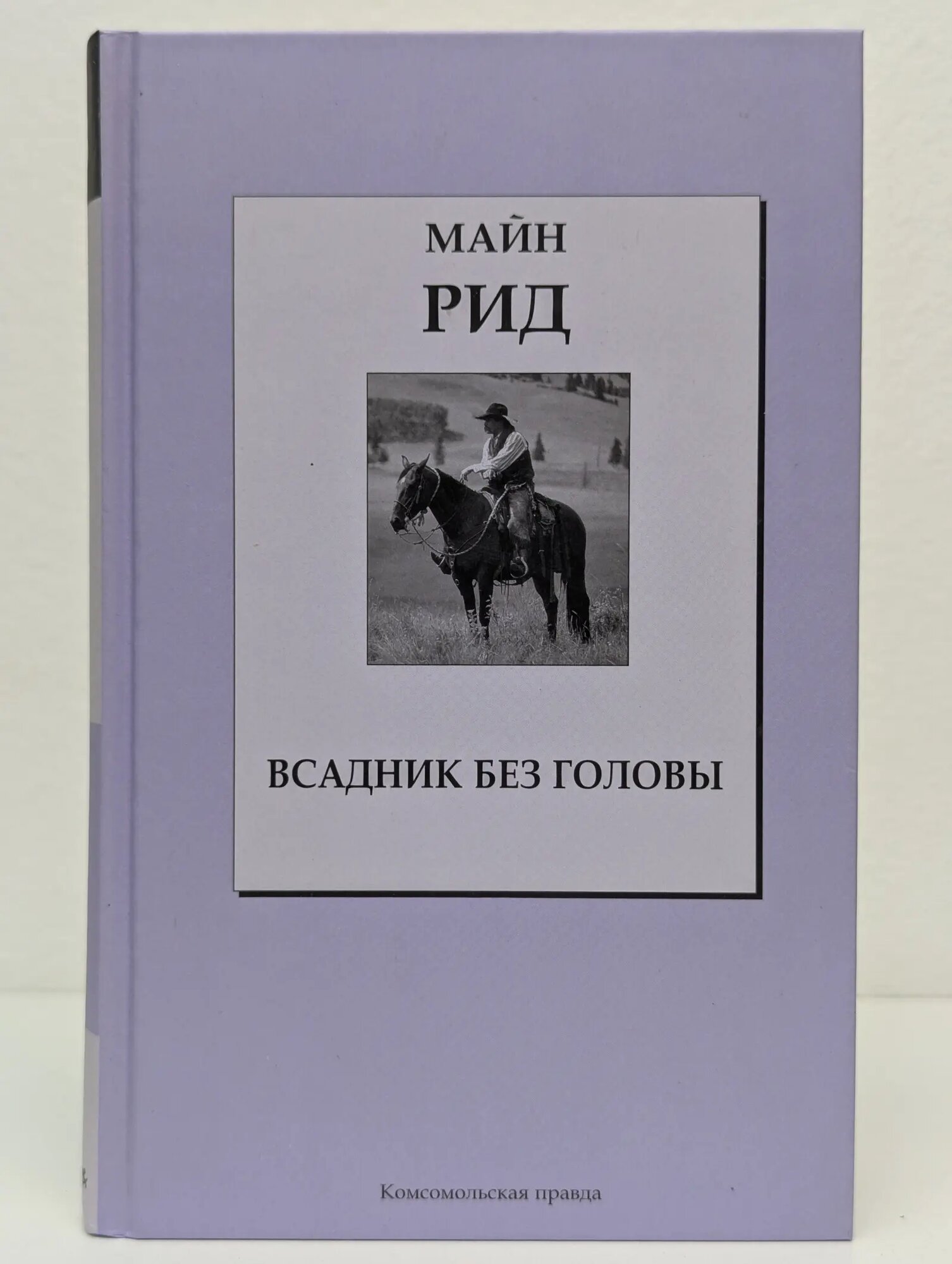 Книжная коллекция "КП". Всадник без головы Рид Томас Майн 2007