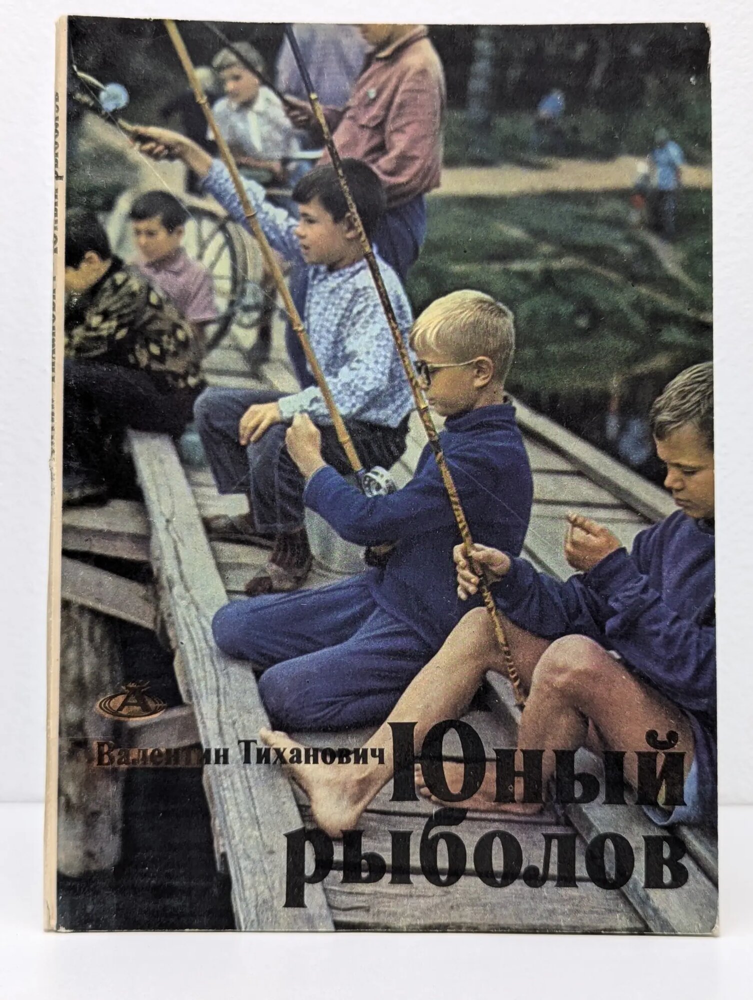 Азбука спорта. Юный рыболов Тиханович Валентин Николаевич 1975