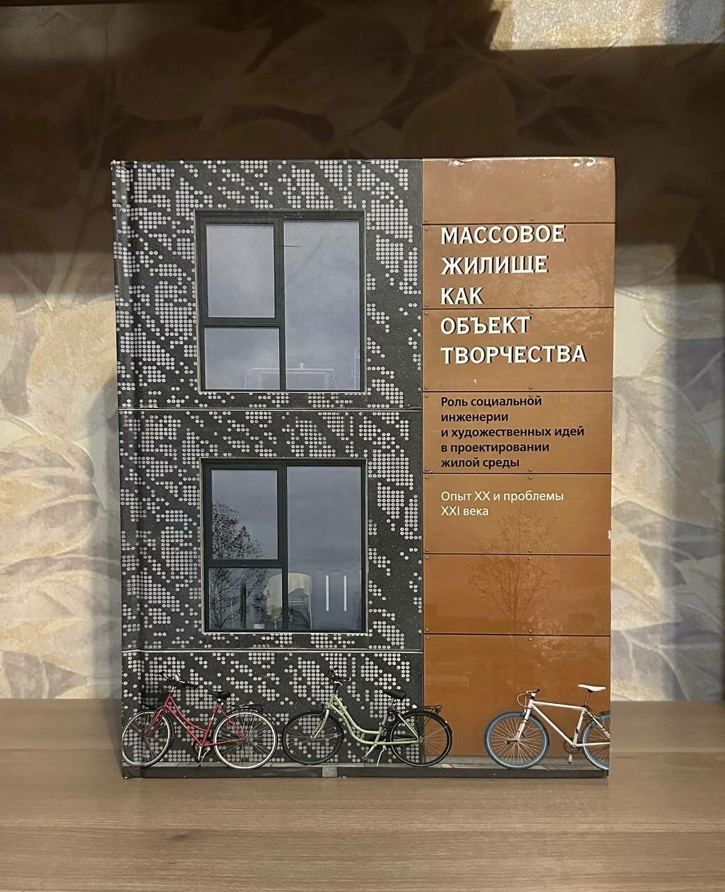 Массовое жилище как объект творчества. Роль социальной инженерии и художественных идей в проектировании жилой среды