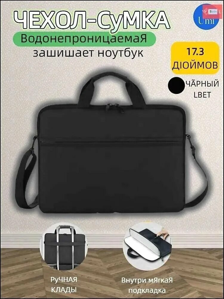 Сумка для ноутбука 17.3 / чехол для ноутбука черного цвета