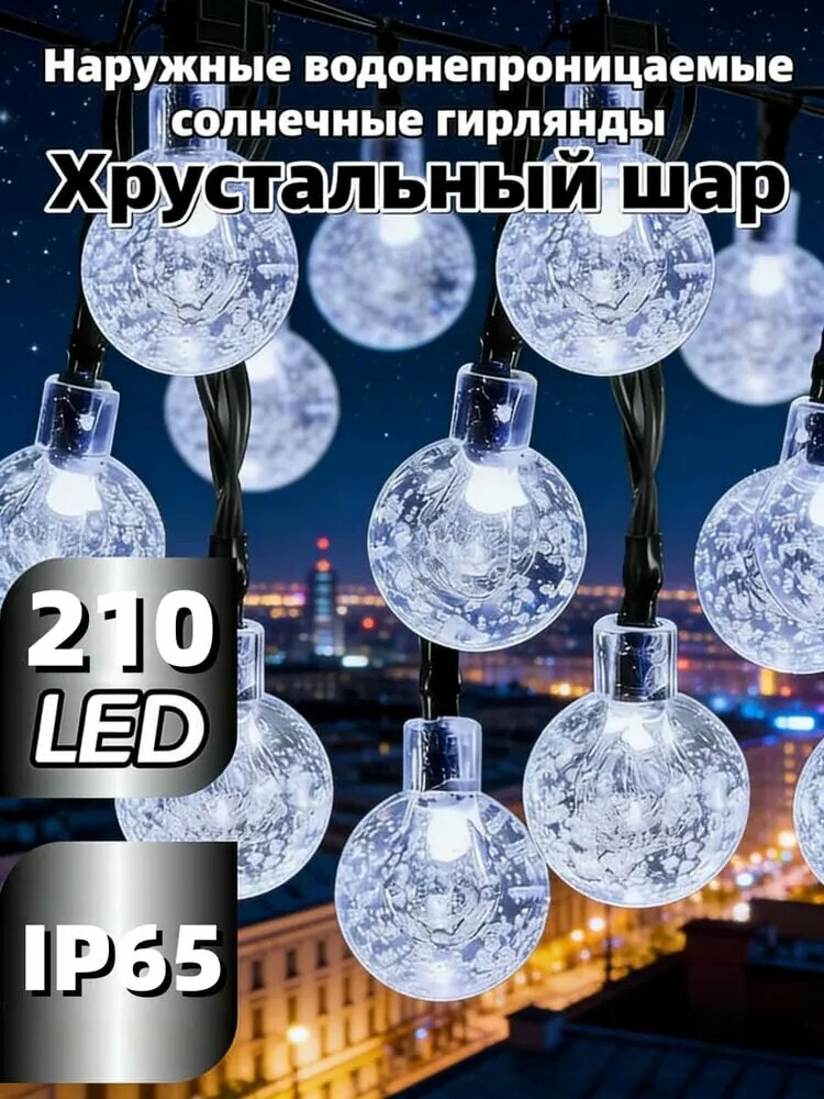 Электрогирлянда уличная 210 ламп, питание Солнечная батарея, Солнечный элемент + батарея, 1 шт