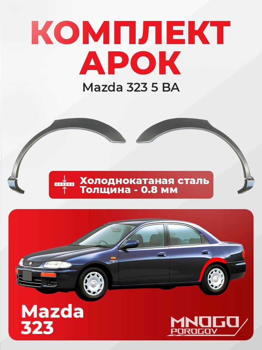 Комплект задних арок на Mazda 323 5 (BA) Седан 4 дв.1994-2000 холоднокатаная сталь, толщина 0,8 мм Мазда 323 (BA) , комплект 2 шт. кузовной ремонт.