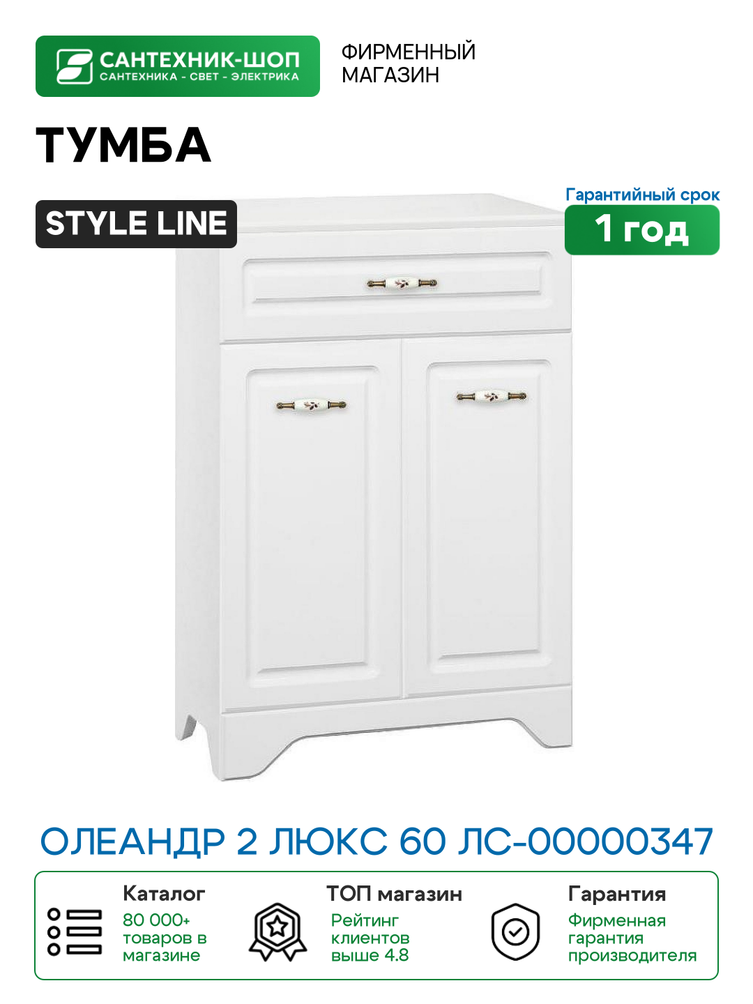 Тумба Style Line Олеандр 2 Люкс 60 ЛС-00000347 Белая МДФ / ЛДСП