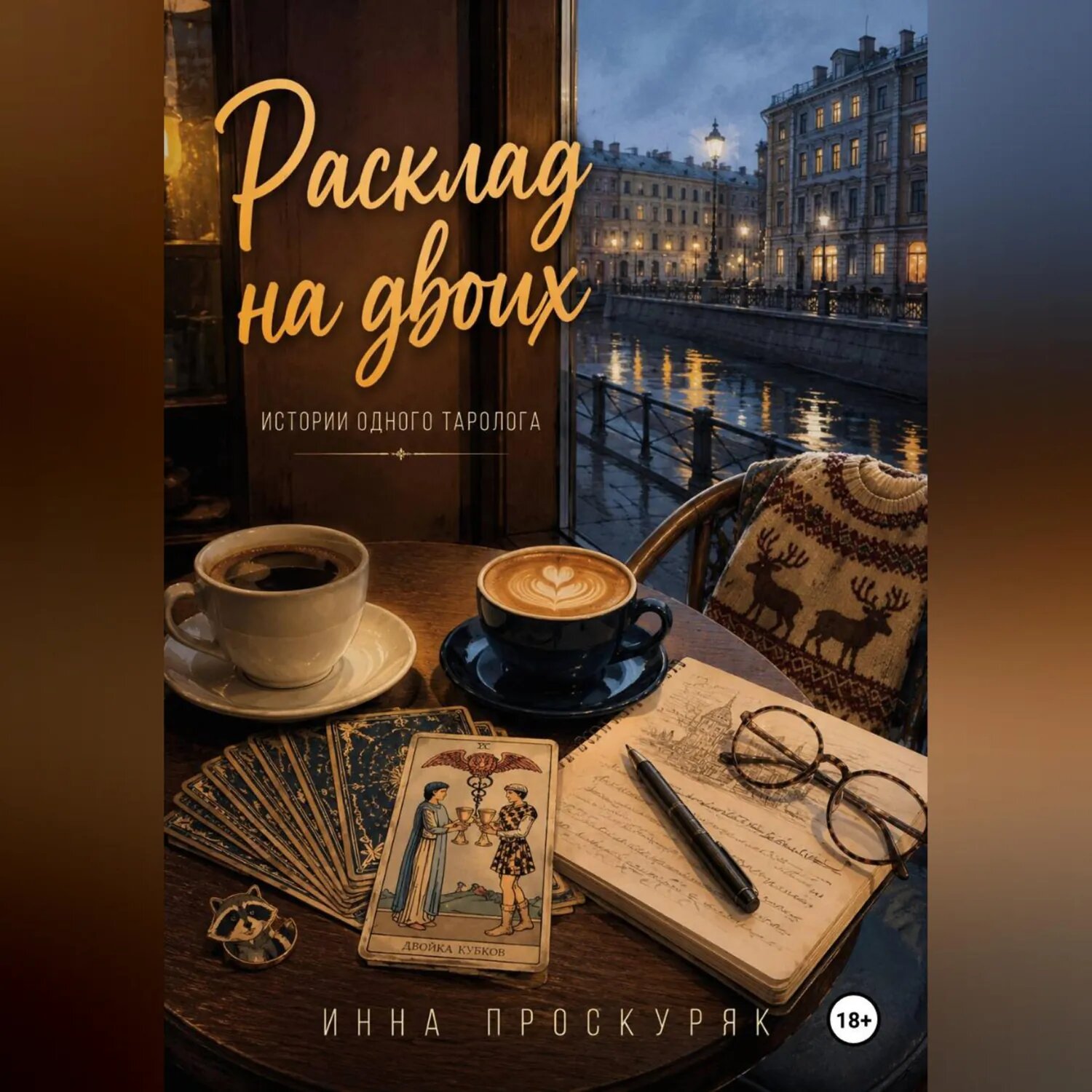 Расклад на двоих [Аудиокнига]