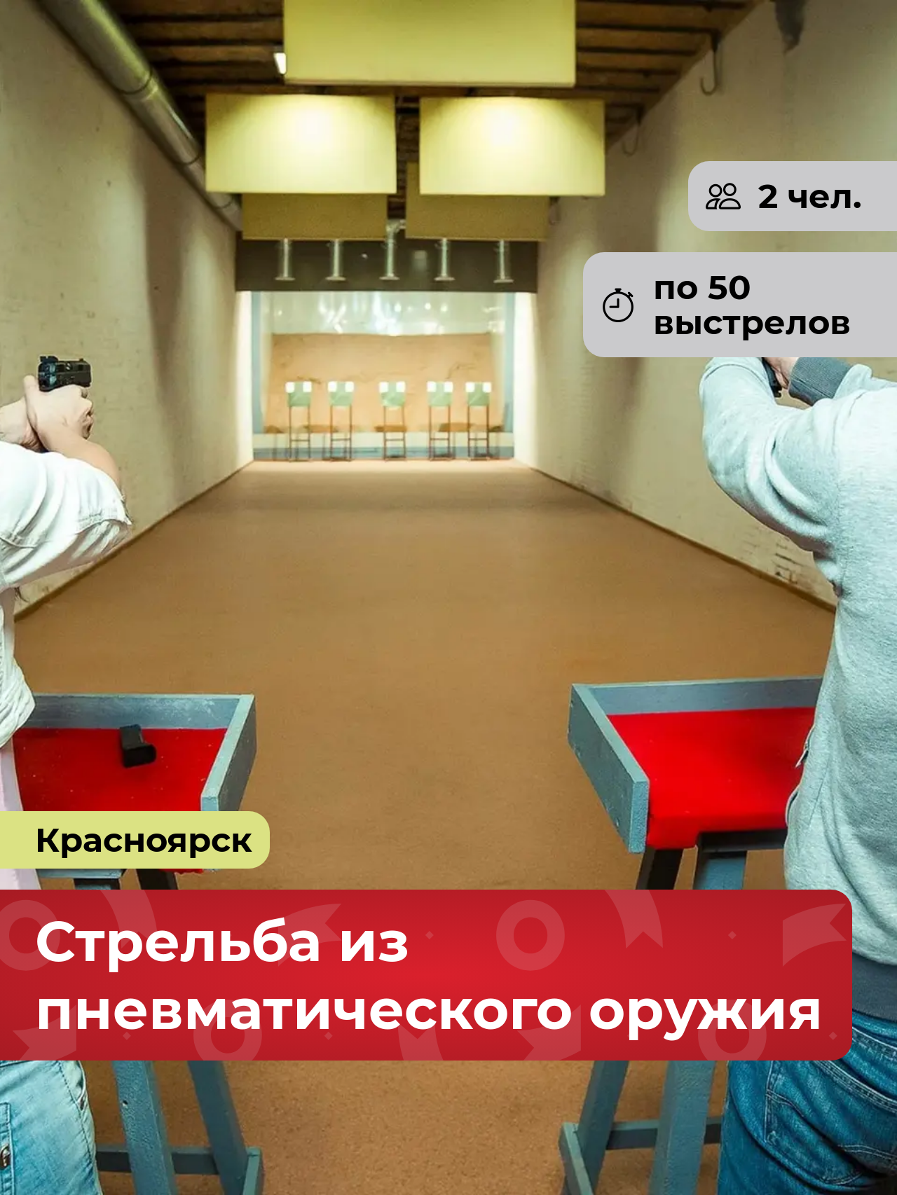 Подарочный сертификат bonodono Стрельба из пневматического оружия «Вольные стрелки.», г. Красноярск