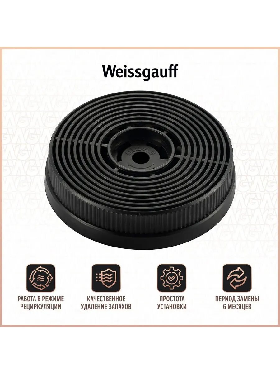 Угольный фильтр Weissgauff CFC 40020