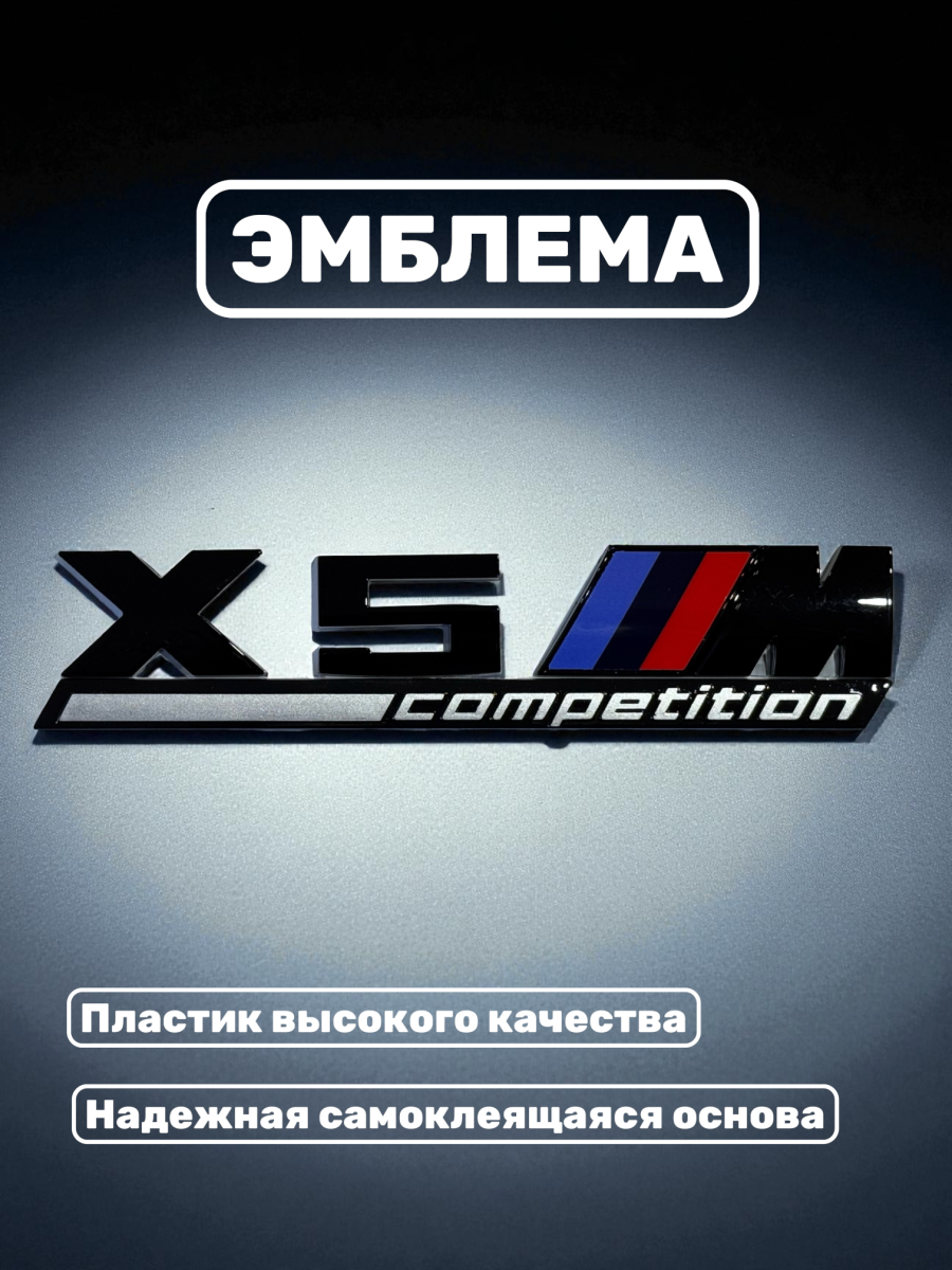 Эмблема пластиковая BMW X5 M Competition черный