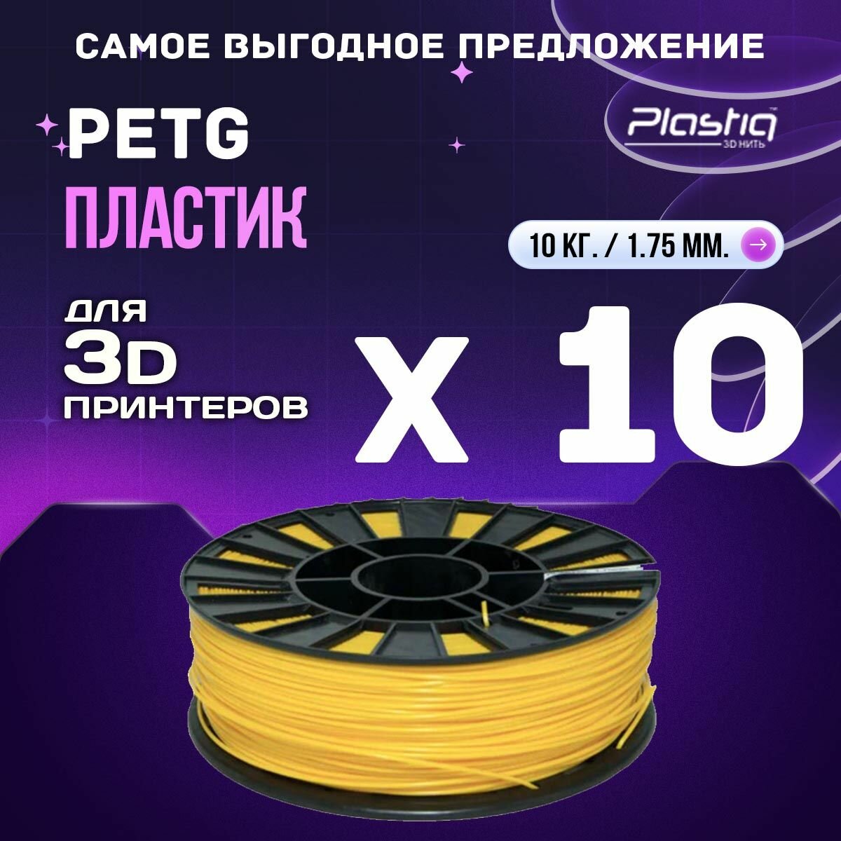 Набор PETG пластик для 3D печати Plastiq желтый 10кг