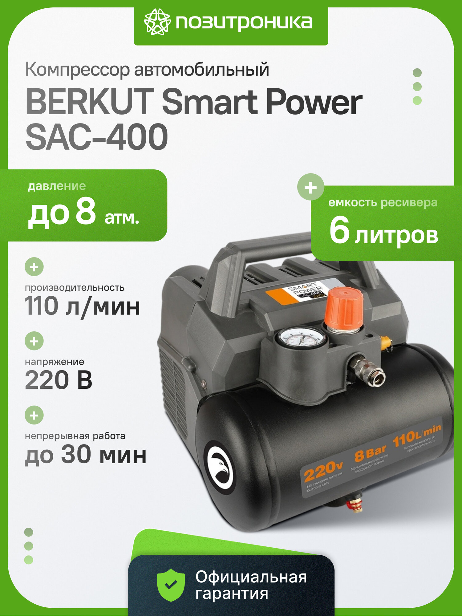 Компрессор автомобильный BERKUT смарт Power SAC-400 110 л/мин 8 атм 220 В шланг 3.1 м уровень шума 50 дБ