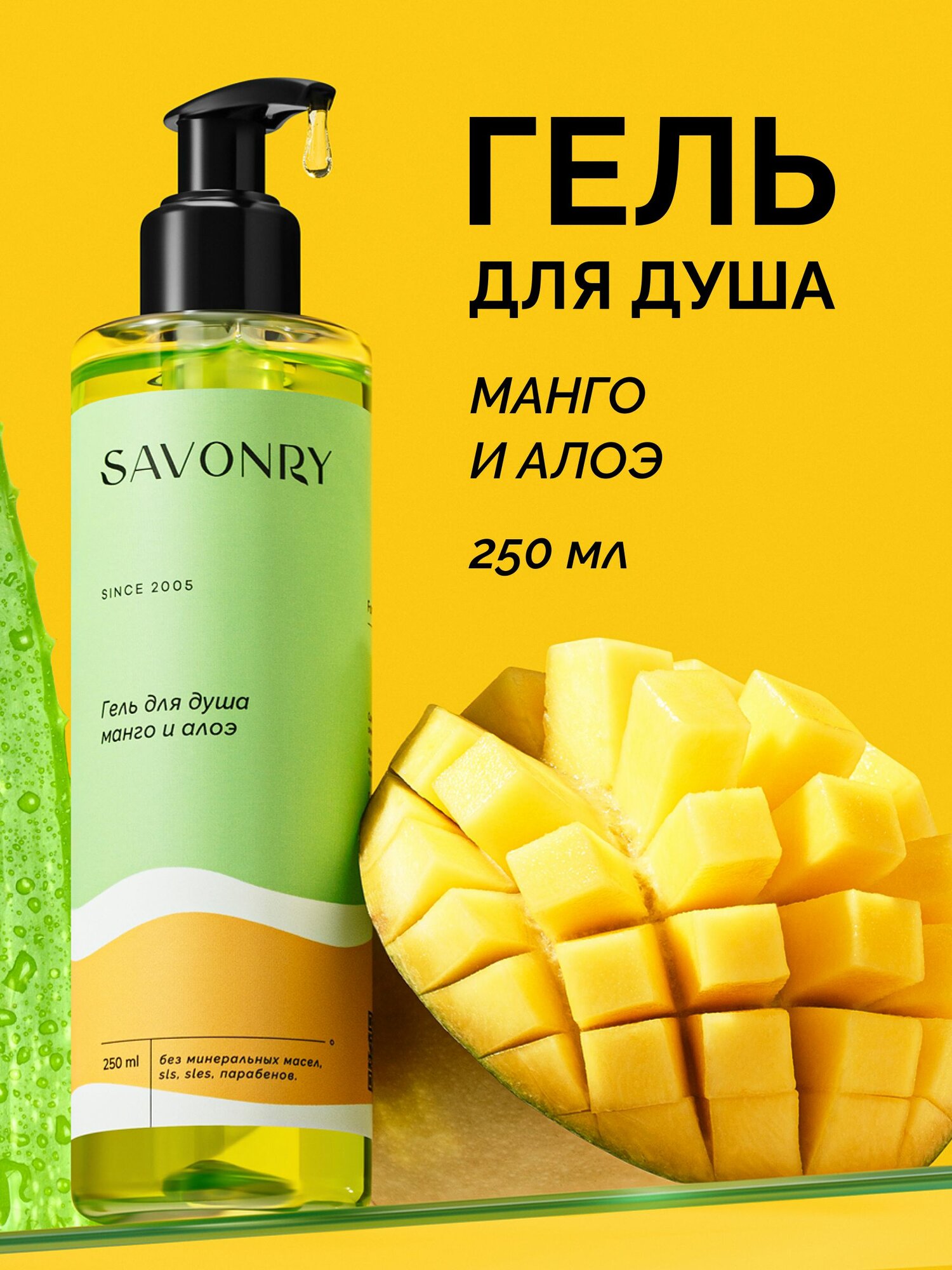 Гель для душа "Манго и алоэ", натуральный, для всех типов кожи, SAVONRY