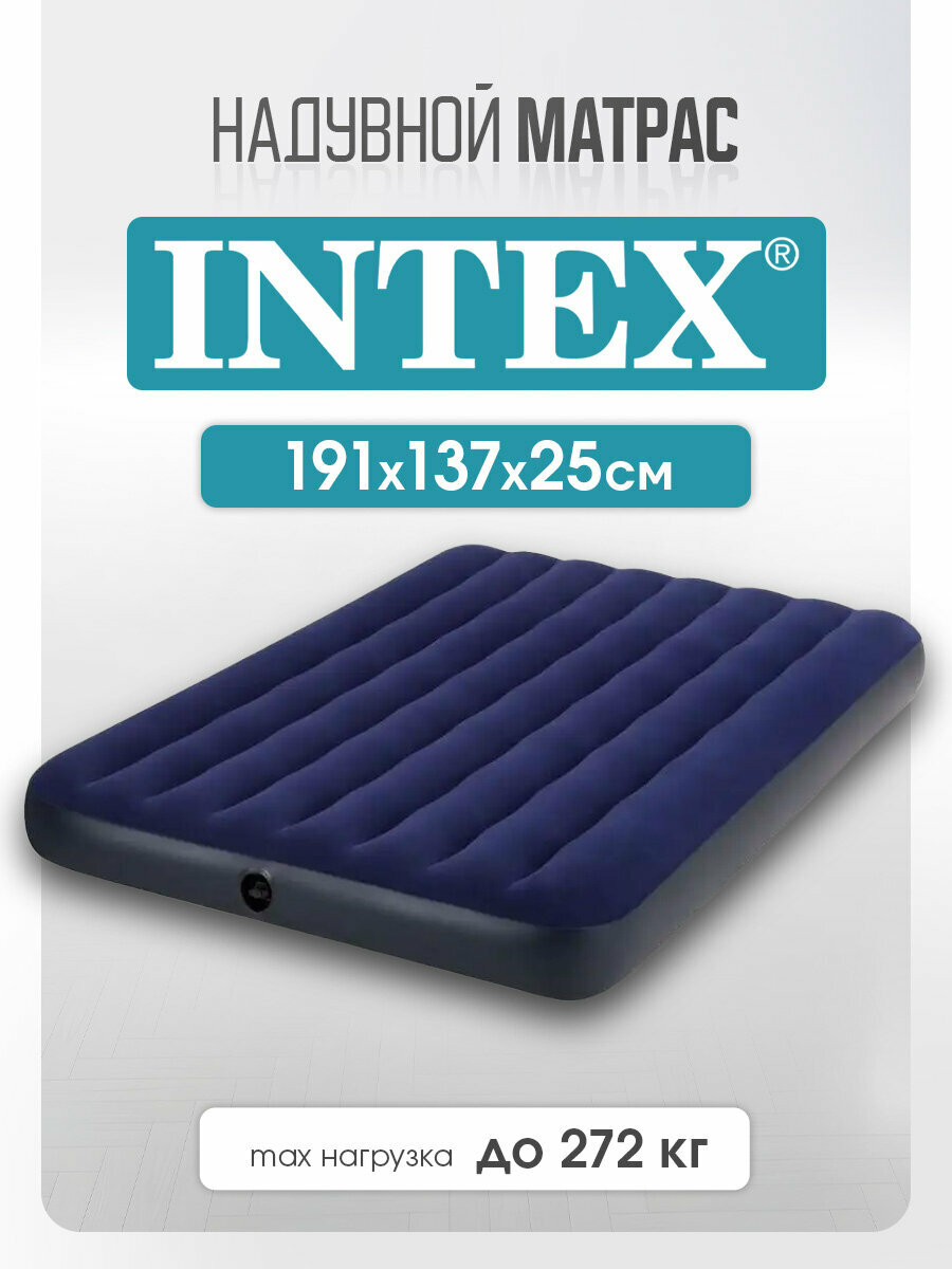 Матрас надувной Intex серия "Classic Downy" 191x137x25 см, двухместный