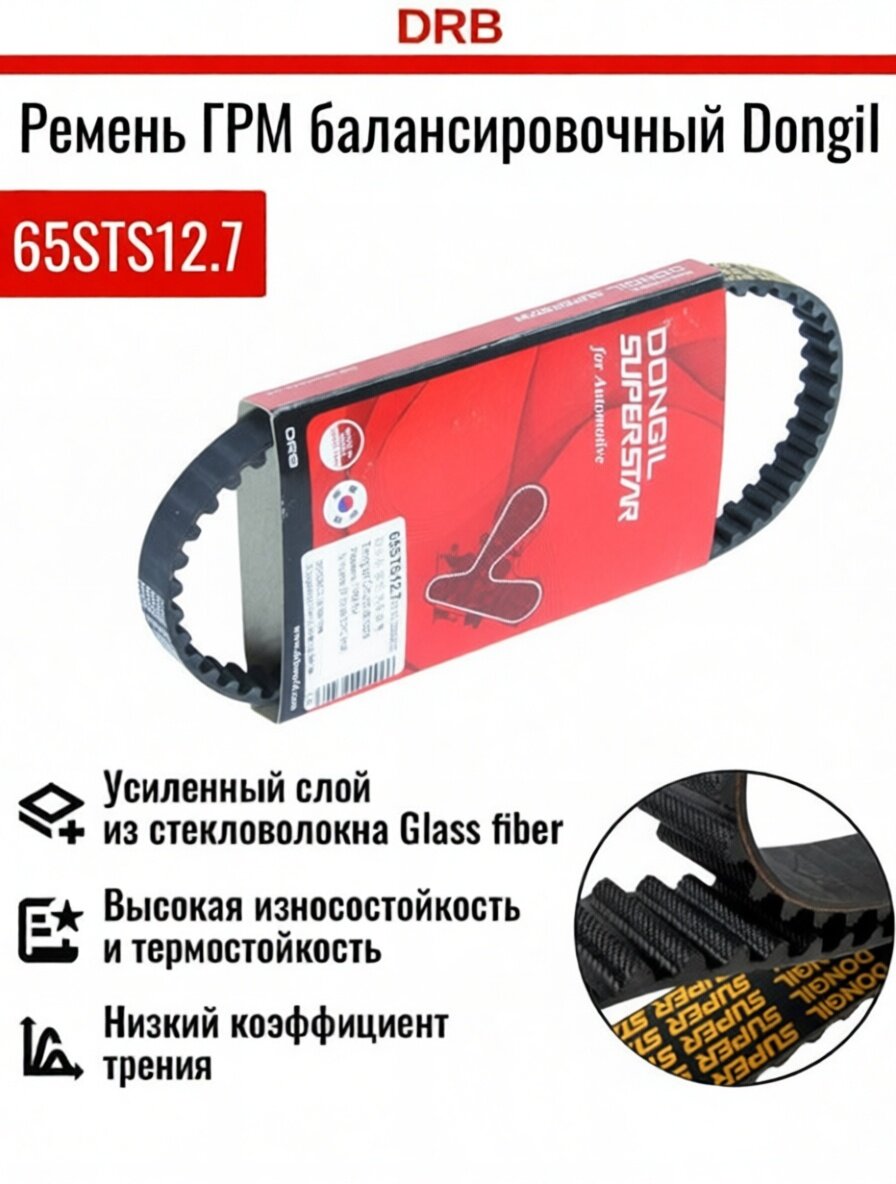 Ремень балансировочного вала 65STS127 DONGIL арт. 65STS127