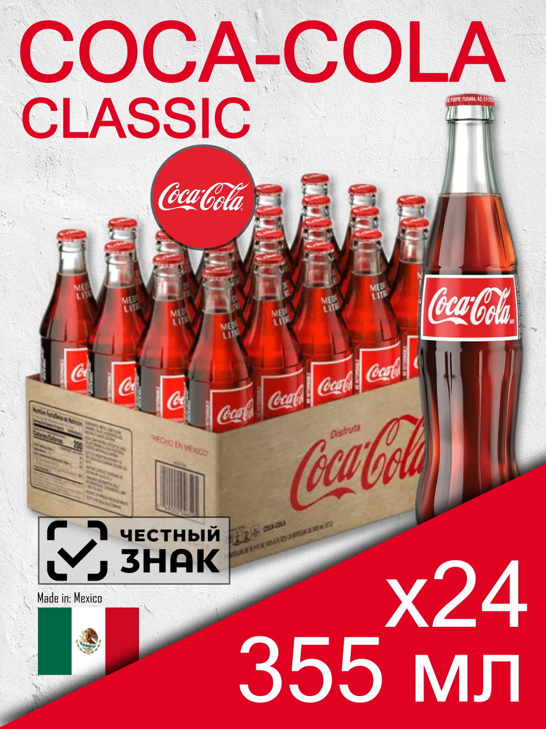 Coca-Cola Classic, стеклянная бутылка, 0.355 л, 24 шт (газированный напиток Кока-Кола Классик в стекло, Мексика)