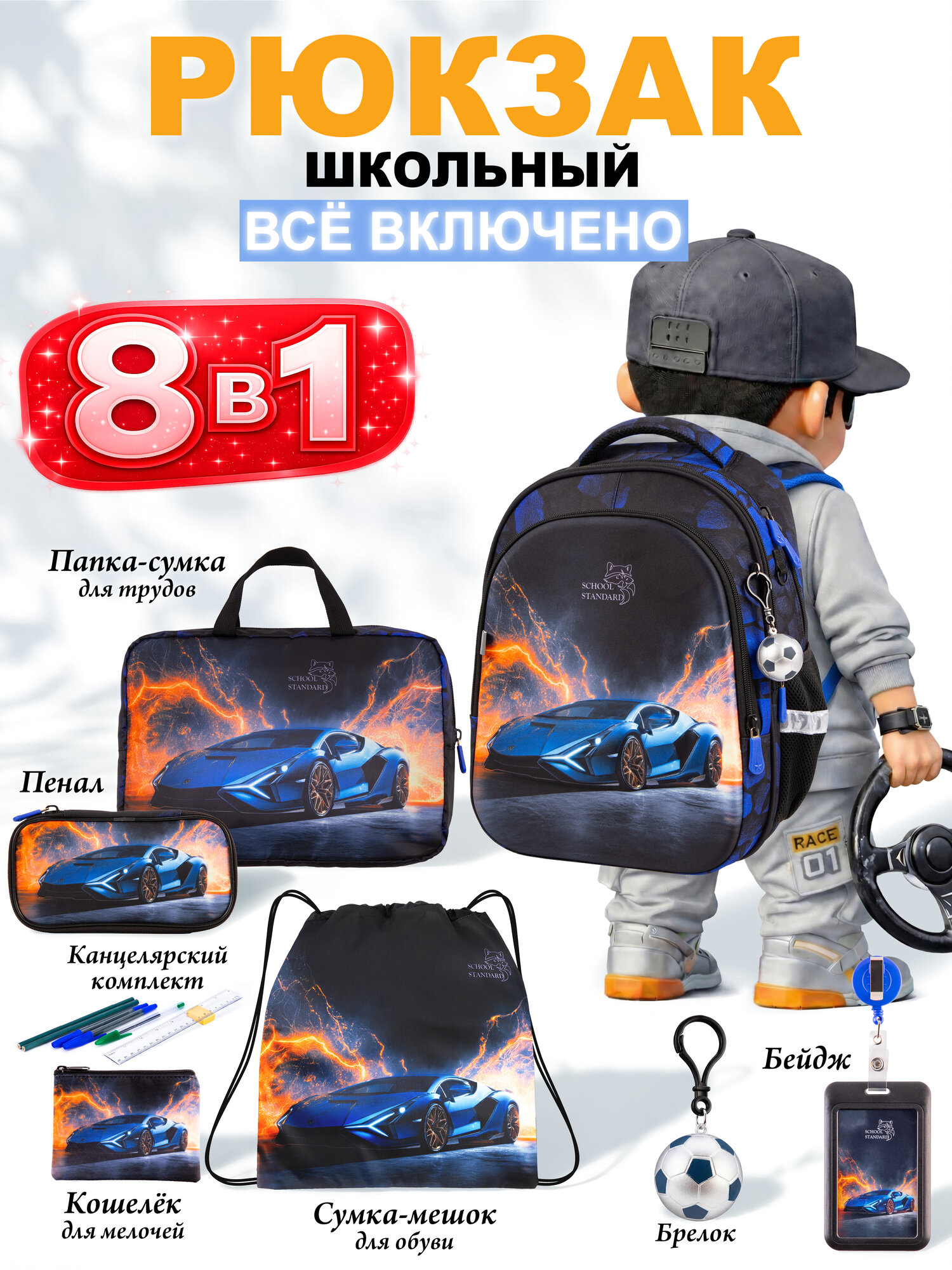 Рюкзак школьный мальчику первокласснику набор 8 в 1 School Standard(Скул Стандарт)