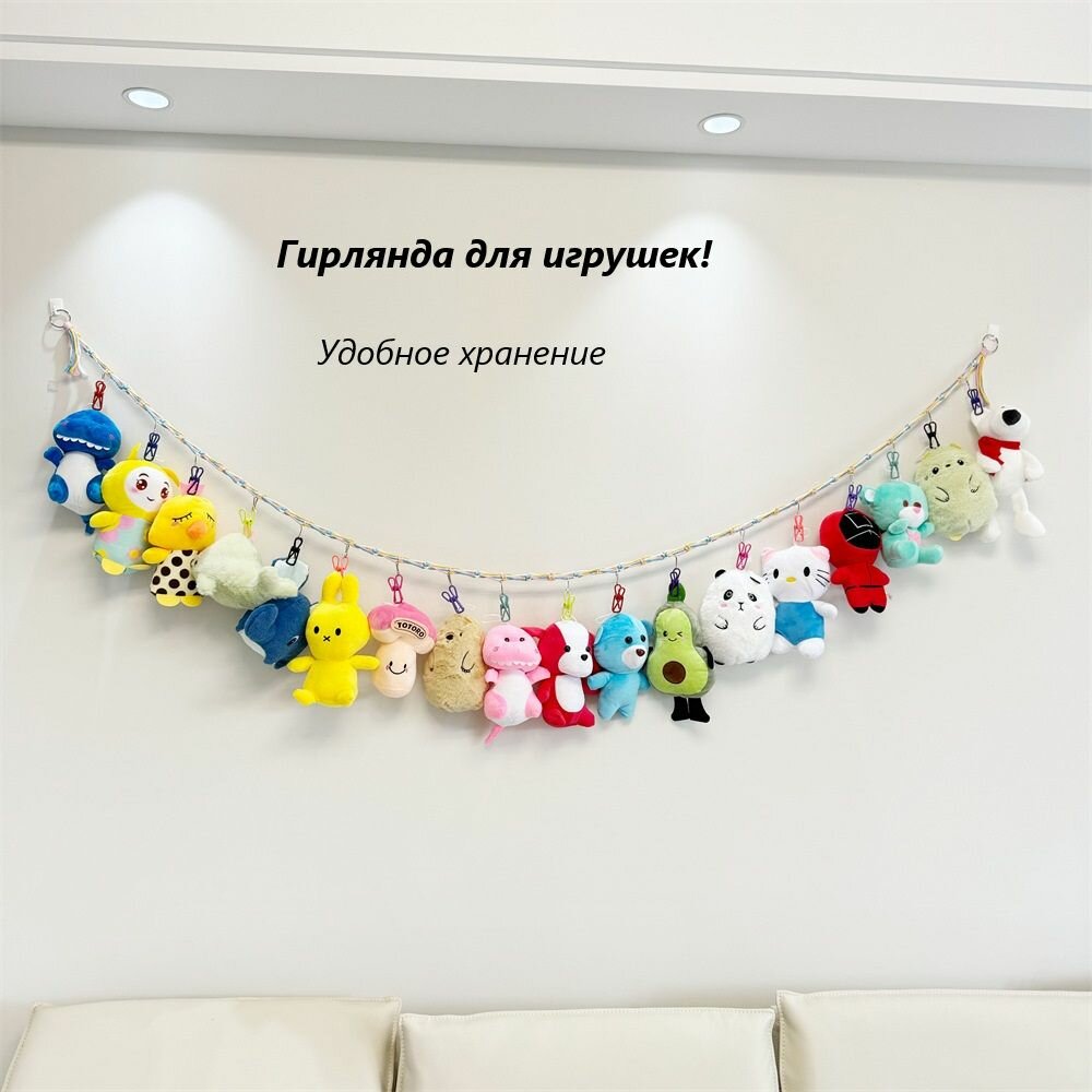 Хранение мягких игрушек на прищепках 15 штук