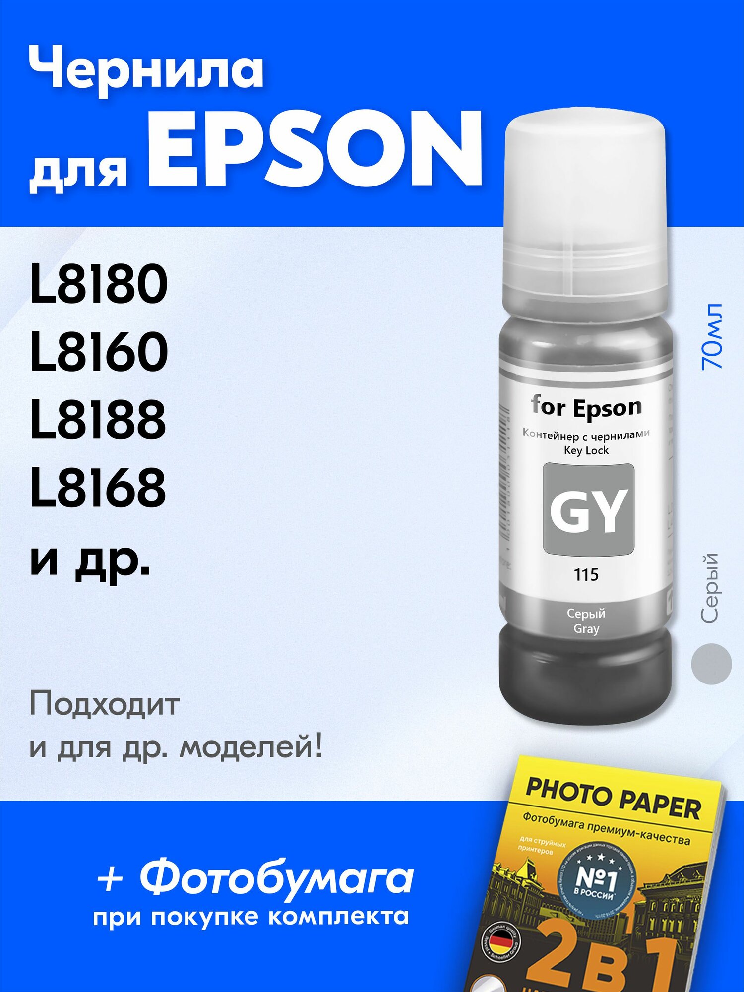 Чернила для Epson 115 / L8160 L8188 L8168L8180 Краска для принтера Эпсон для заправки картриджей
