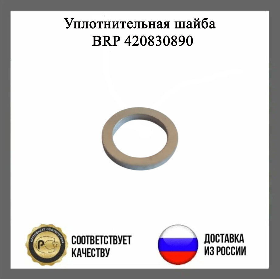 Уплотнительная шайба BRP 420830890