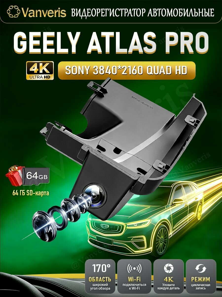 Видеорегистратор 4K для Geely Atlas PRO /Boyue PRO/Beelgy X70, с бесплатной TF картой 64GB 6279