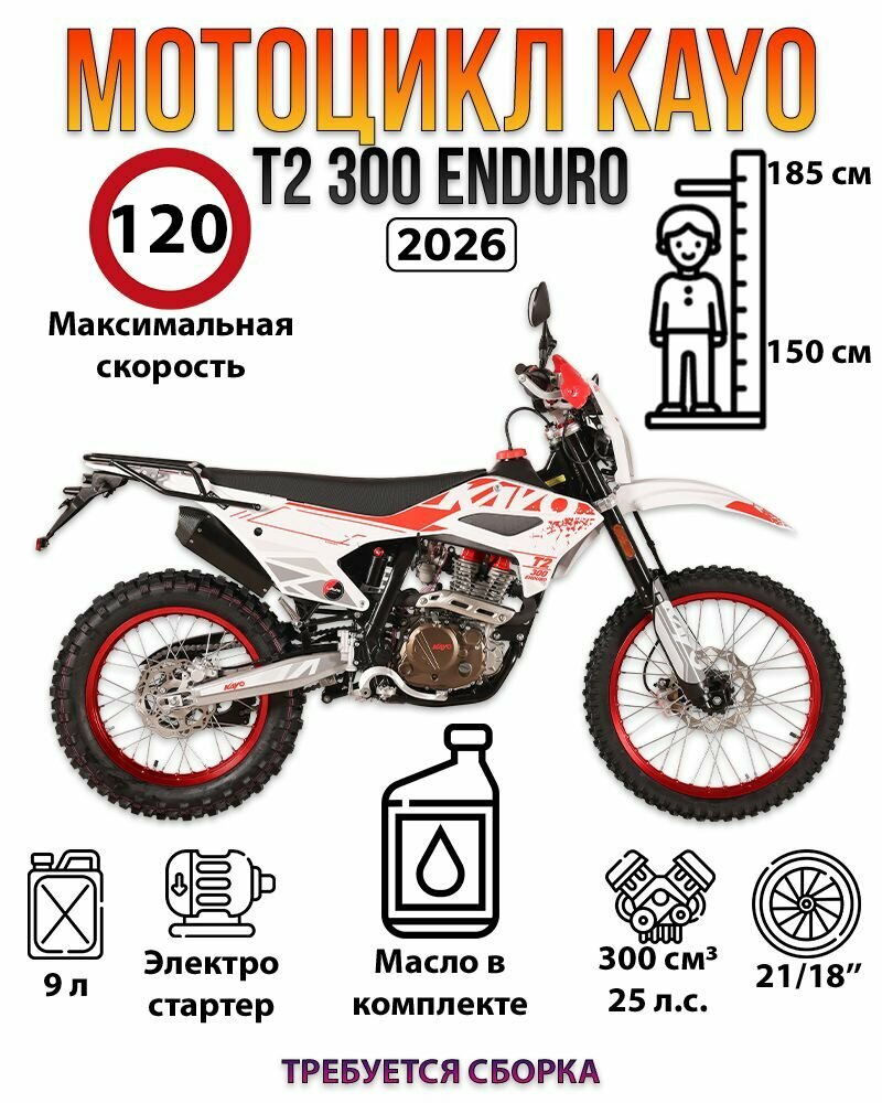 Мотоцикл KAYO T2 300 ENDURO (4T YB300H 21/18 2026) ПТС