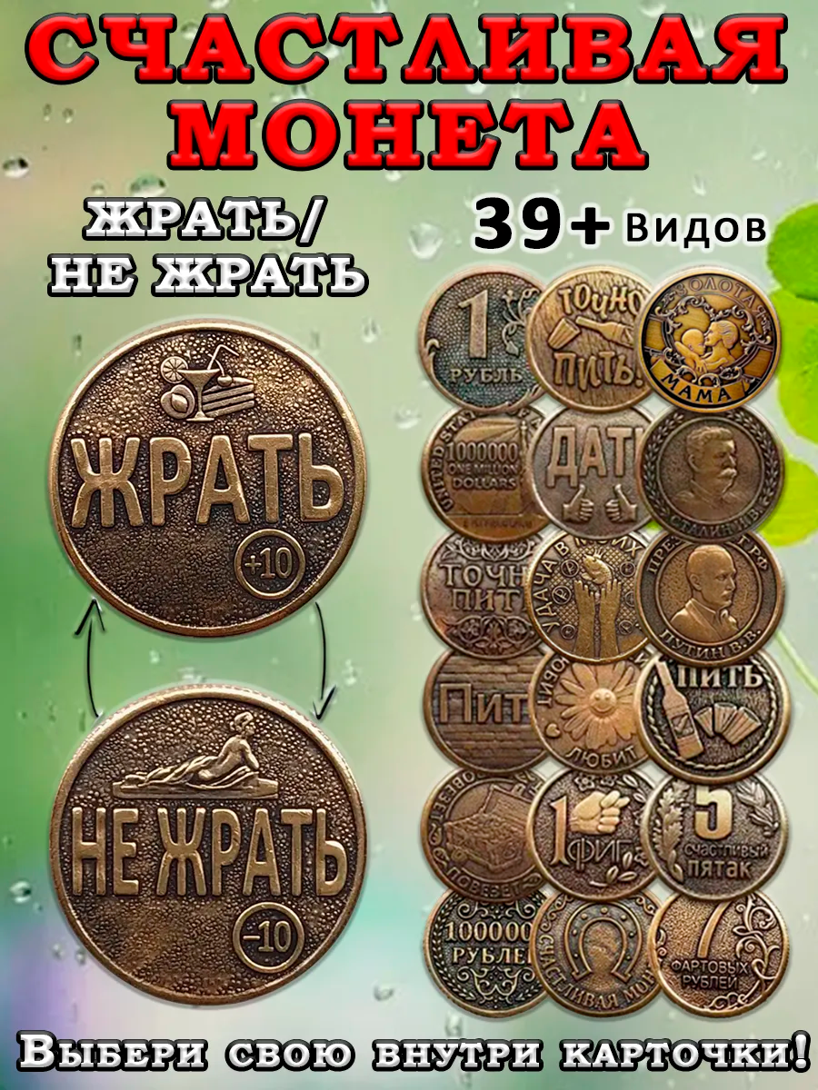 Монета сувенирная литая оберег талисман "Жрать/Не жрать"латунь, 3,2 см