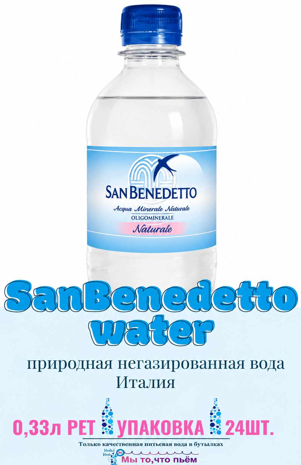 Минеральная вода San Benedetto / Сан Бенедетто негазированная ПЭТ 0.33 л (24 штук)