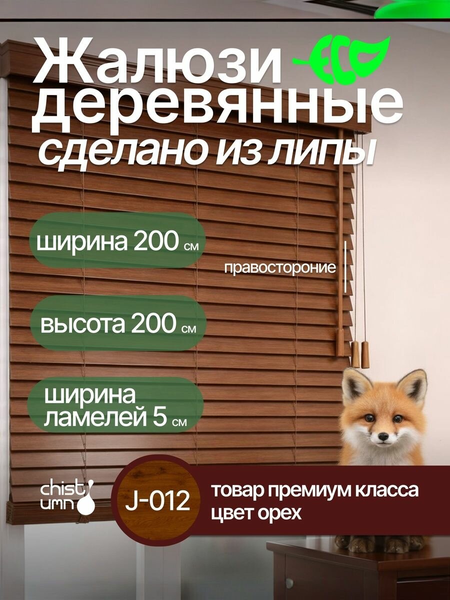Жалюзи деревянные липа тон орех 200х200, горизонтальные, правые