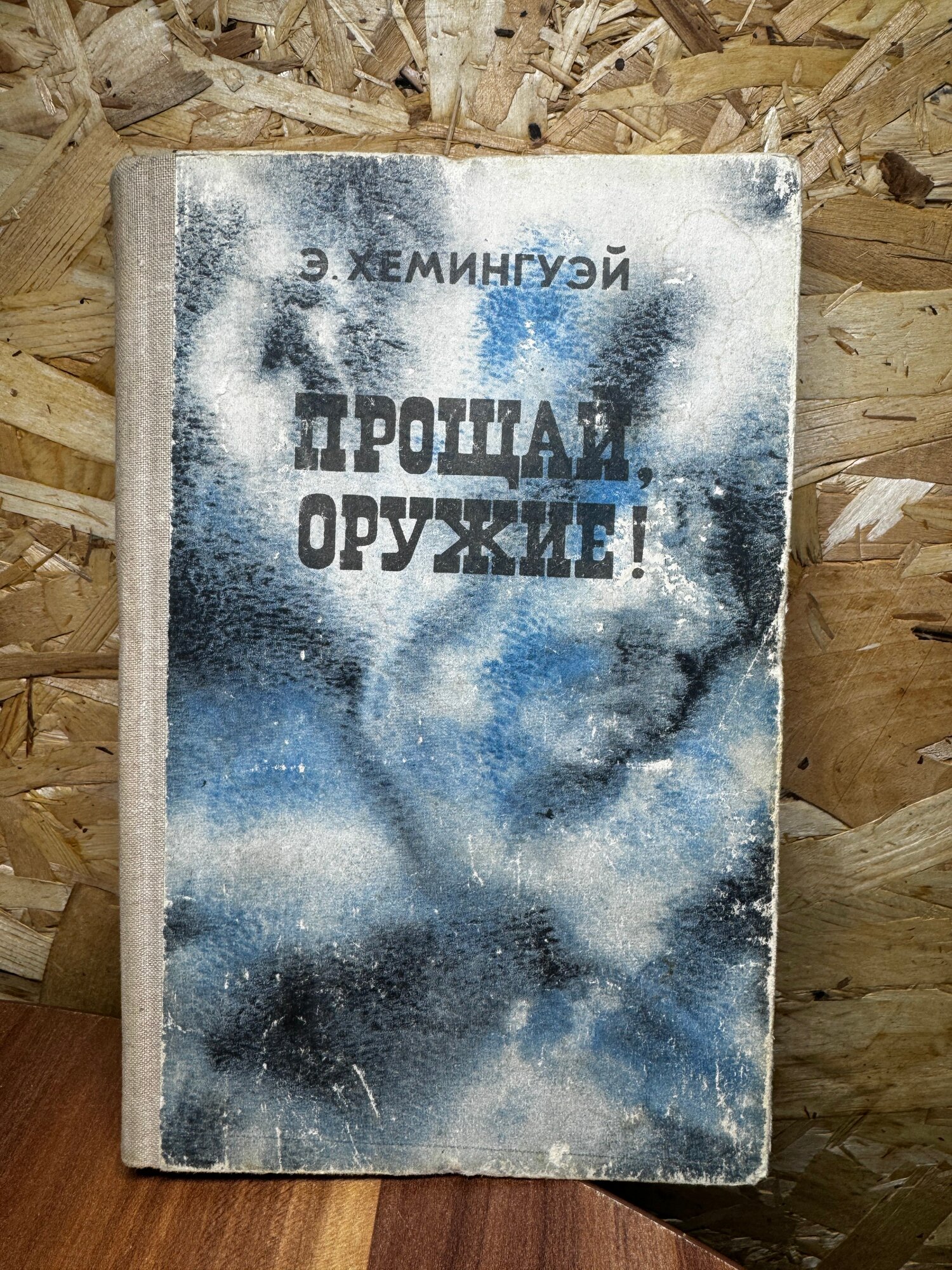 Прощай, оружие!