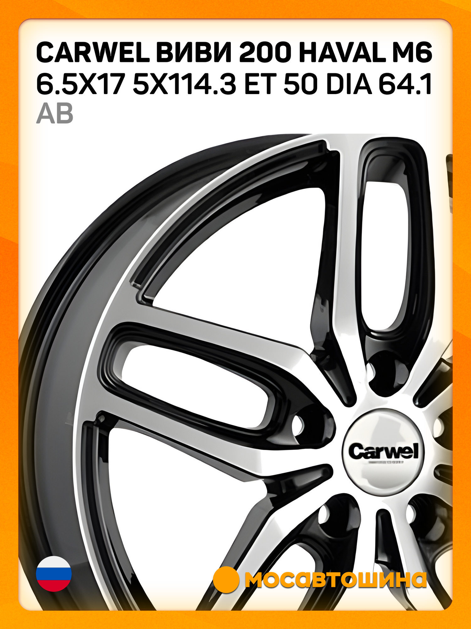 Автомобильные диски Carwel Виви 200 Haval M6 6.5x17 5x114.3 ET 50 Dia 64.1 AB