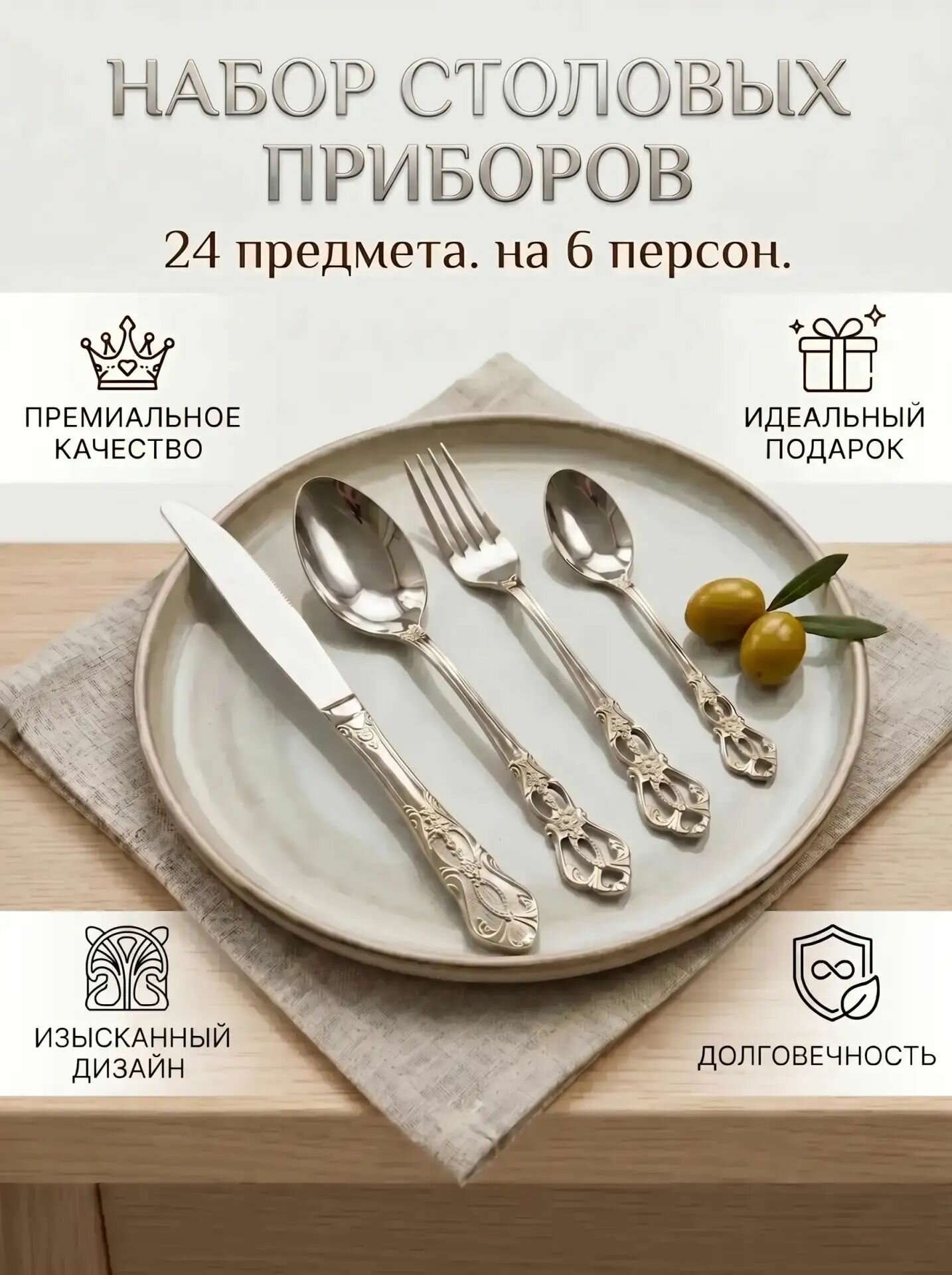 Набор столовых приборов "На 6 персон", нержавеющая сталь, посеребренный
