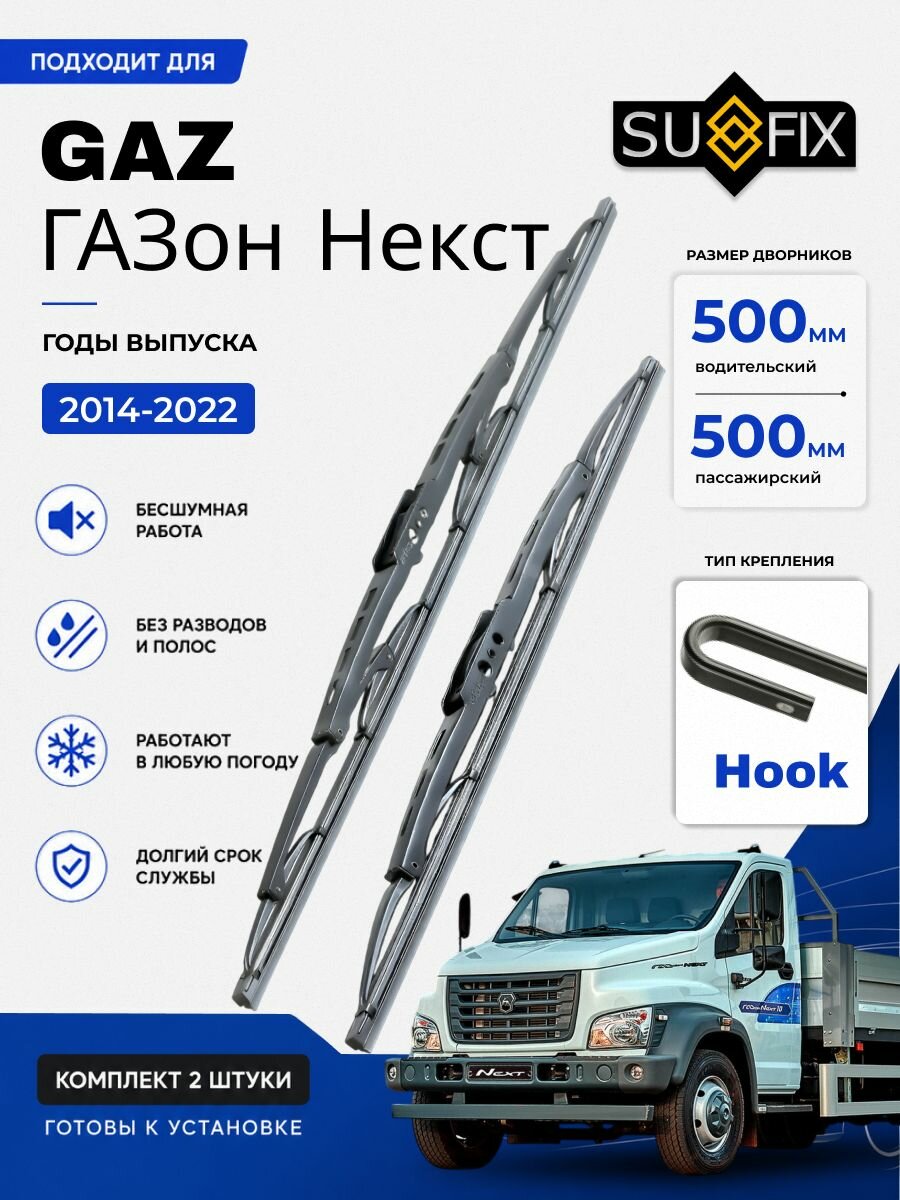 Дворники GAZ / ГАЗ ГАЗон Некст C41/C42 бортовой (2014 - 2022) каркасные, комплект 500-500мм, Крючок (Hook / J-Hook),
