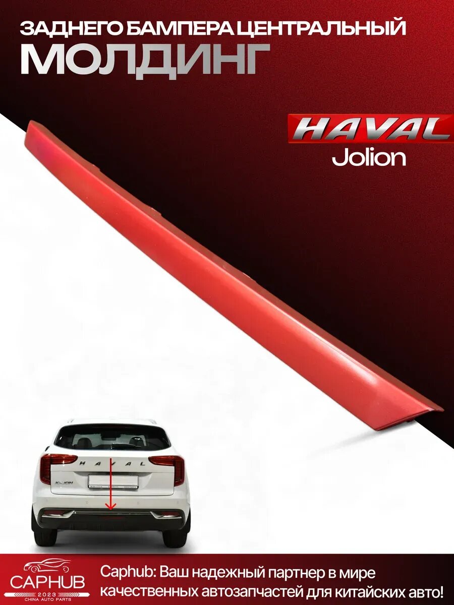 Молдинг заднего бампера центральный HAVAL JOLION дорест красный