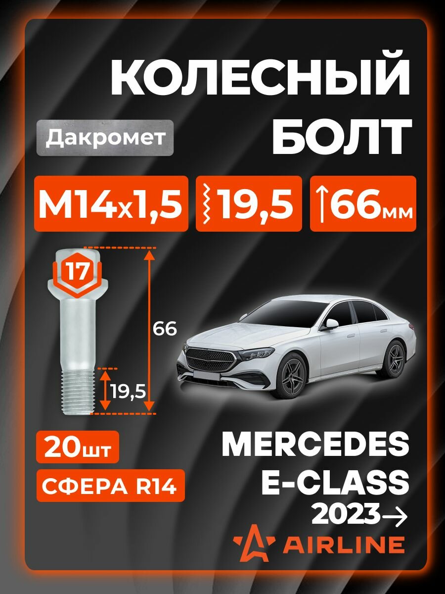 Болты колесные M14x1,5x19,5x66 для Mercedes E-CLASS W214 (07.23 - ) сфера R14, ключ 17, дакромет 20 штук /комплект болтов на Мерседес Е класс В214 AIRLINE ABLT305