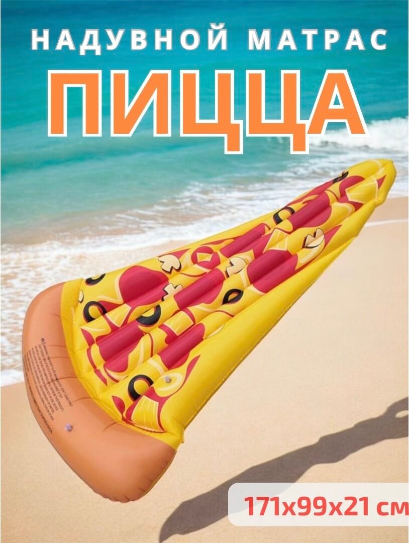 Надувной пляжный матрас-плот для плавания Пицца / 171х99х21см