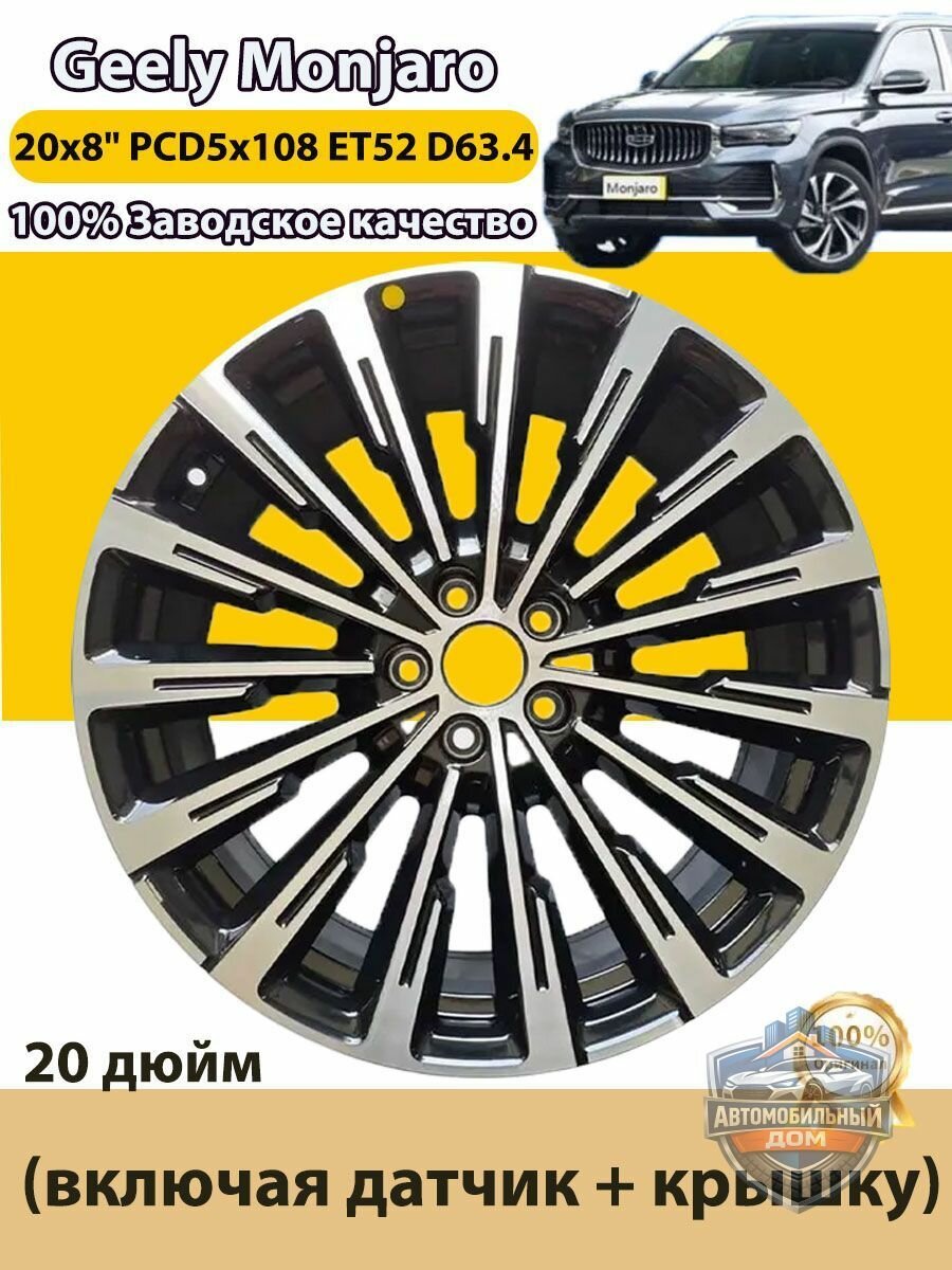 Geely GEELY Monjaro Колесный диск 20x8" PCD5х108 ET52 D63.4(включая датчик + крышку) Колесный диск 20x8" PCD5х108 ET52 D63.4