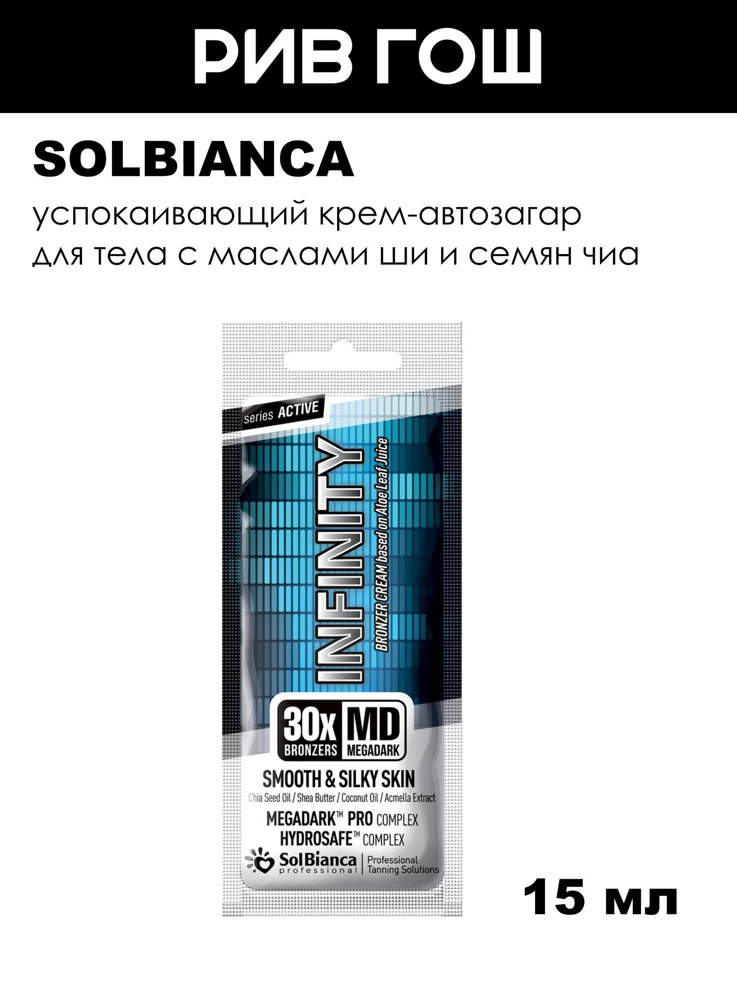 SOLBIANCA Крем-автозагар Infinity 30х bronzers, 15 м